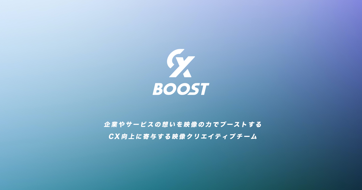 CX BOOST | Web/アプリサービス、SaaSプロダクト説明に特化した映像制作